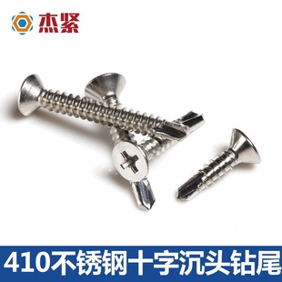410不锈钢十字沉头钻尾螺丝燕尾自攻自钻M3.5M3.9M4.2M4.8M5.5-阿里巴巴