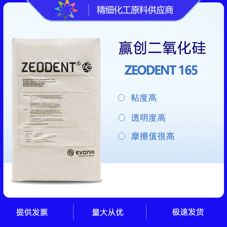 赢创Evonik 水合硅石二氧化硅 ZEODENT 165 沉淀法白炭黑 易分散-阿里巴巴