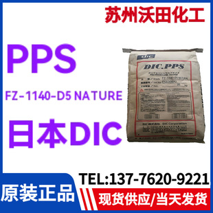 迪爱生PPS FZ-1140-D5 NATURE 日本DIC聚苯硫醚PPS,上海现货-阿里巴巴