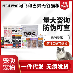 阿飞和巴弟猫粮E80C低敏无谷益生菌E76冻干幼猫成猫全价烘焙粮8kg-阿里巴巴