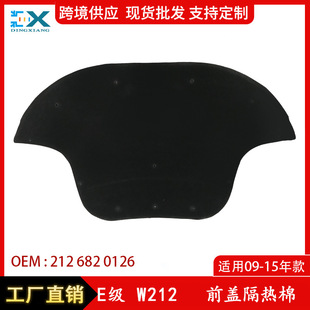 适用奔驰E级W212前盖隔热棉 引擎盖隔热棉 机盖隔热棉A2126820126-阿里巴巴