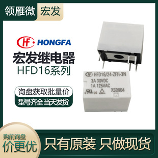 原装宏发继电器HFD16/5-ZH-3N /12V HFD16/5-ZFH-3N 12V/24V6脚8A-阿里巴巴
