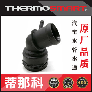 蒂那科官方原厂品质汽车水管水通适用于大众奥迪水通6Q0122291E-阿里巴巴