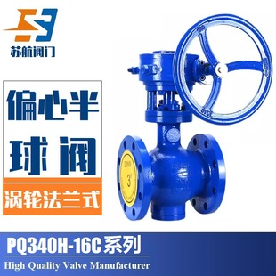苏航PQ340H/Y/F碳钢法兰式手动涡轮开关切断型耐磨高温偏心半球阀-阿里巴巴