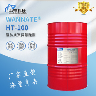 万华化学 WANNATE HT-100 异氰酸酯固化剂 脂肪族聚异氰酸酯-阿里巴巴