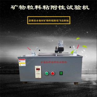ZSY-28矿物粒料粘附性试验机/沥青防水卷材矿物料粘附性检测仪-阿里巴巴