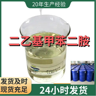 二乙基甲苯二胺(DETDA,E100) 直接电话 江苏 含税 浙江 山东-阿里巴巴