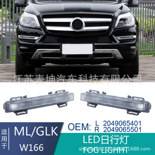 适用奔驰W166 GLK ML350雾灯LED防雾灯GL450日行灯2049065401/501-阿里巴巴