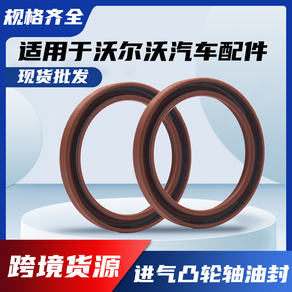 量大优惠9458309 适用于沃尔沃S80 XC90进气凸轮轴油封 密封油封-阿里巴巴