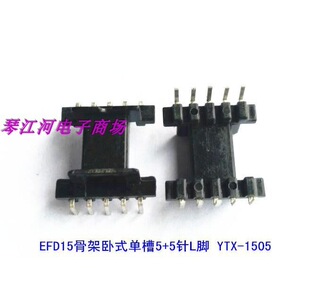 EFD15变压器磁芯骨架电源骨架 单槽 卧式 5+5 L脚-阿里巴巴