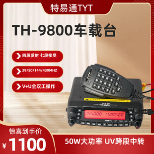 TYT特易通车台TH9800车载台对讲机UV短波四波段50W大功率厂家批发-阿里巴巴