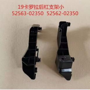 52563-02350 52562-02350适用于19年丰田卡罗拉后杠支架（小）-阿里巴巴