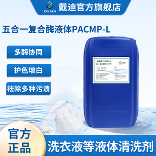 洗涤酶五合一蛋白复合酶液体PACMP-L去除污渍血渍洗衣液添加剂-阿里巴巴