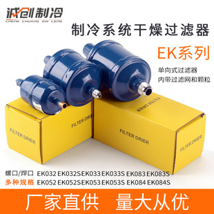 工厂批发EK系列制冷系统干燥过滤器耐热空调冷库制冷单项式过滤器-阿里巴巴