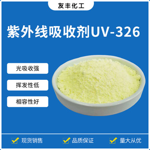 紫外线吸收剂uv326 PE/PP/EV/PVC防老化防褪色光稳定剂厂家批发-阿里巴巴