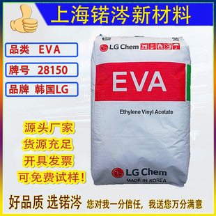 现货供应 韩国LG EVA EA28150热熔级 增韧粘合剂 透明级EA28150-阿里巴巴