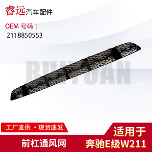 适用于奔驰W211 前杠通风网 2118850553-阿里巴巴