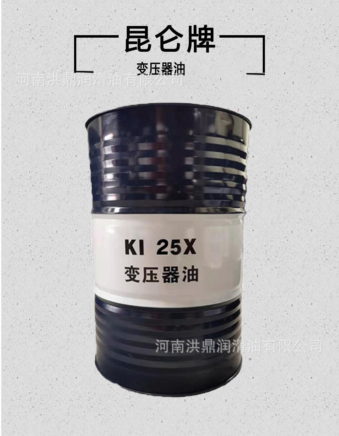 批发昆仑25号45号变压器油KI25X KI45X克拉玛依电厂变压器绝缘油-阿里巴巴