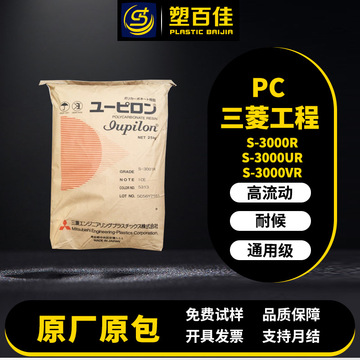 PC日本三菱工程S-3000R S-3000VR通用级聚碳酸酯pc塑料照明灯具-阿里巴巴