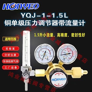 鸿业减压阀YQJ-1-1.5L全铜单级精密甲烷标准气体减压器氮气流量计-阿里巴巴