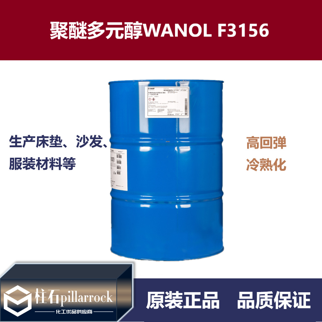 聚醚多元醇WANOL F3156 高回弹、冷熟化聚氨酯材料原料-阿里巴巴