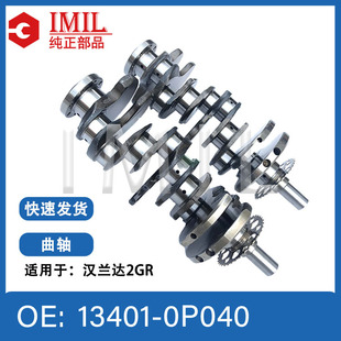 适用于丰田汉兰达2GR曲轴13401-0P040-阿里巴巴