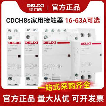 德力西交流接触器CDCH8S-25A 220V家用20A 宾馆用40A 酒店用63A-阿里巴巴