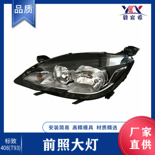 适用于标致 408 T93 14款 前照大灯 L:9804938980 R:9804937480-阿里巴巴