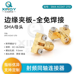 XINQY 26.5g射频同轴连接器 PCB边缘夹板 SMA-KCD47 免焊接 KFD-阿里巴巴