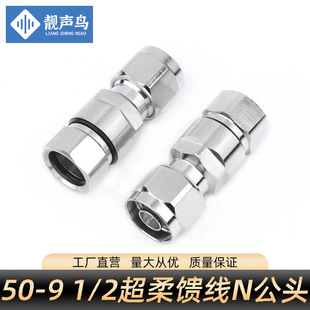 全铜超柔N型公头馈线头L16/N-J-1/2超柔馈线50-9馈管接头连接器N-阿里巴巴