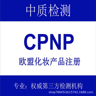 CPNP认证是什么意思， CPNP认证费用， CPNP产品认证-阿里巴巴