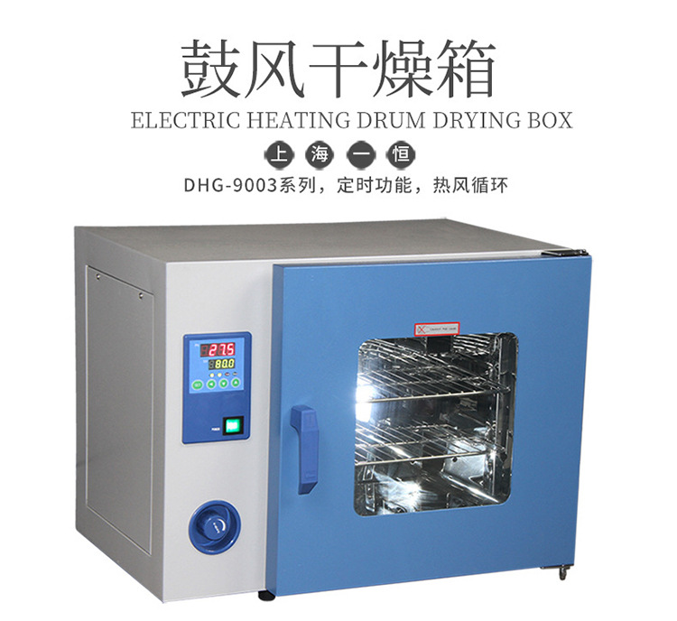 上海一恒DHG-9013A/DHG-9053A实验室小型烘箱电热恒温鼓风干燥箱-阿里巴巴
