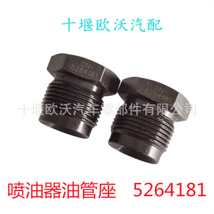 适用于东风康明斯ISDe/ISLe发动机喷油器油管座 5264181-阿里巴巴
