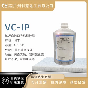 供应 日本 VC-IP 油溶性VC VCIP 油溶性维生素C衍生物 100克起订-阿里巴巴