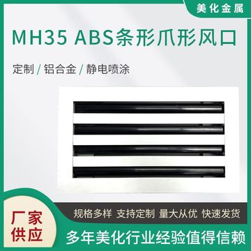 条形爪形风口条形散流器条形散流器回风口爪形风口条MH35 ABS批发-阿里巴巴