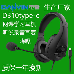 D310头戴式有线耳机AI自习室沉浸式平板学习耳麦type-c接口带话筒-阿里巴巴