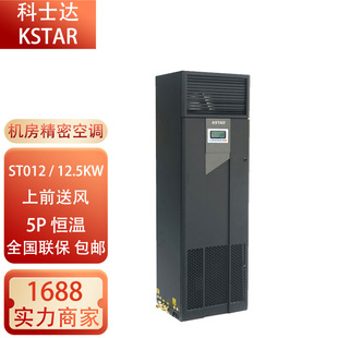 科士达机房精密空调ST012/12.5KW恒温 恒温恒湿风冷型上前送风UPS-阿里巴巴