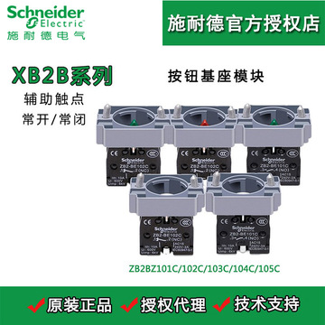 施耐德按钮触点基座 ZB2BZ101C/102C按钮开关触点常开常闭ZB2BE-阿里巴巴