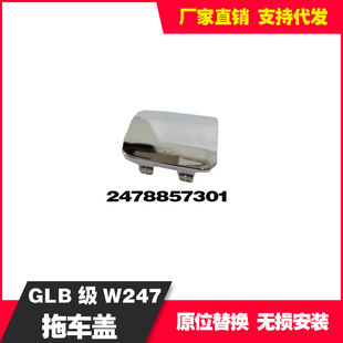 适用于奔驰GLB级W2472020-2021 后杠拖车盖2478857301 2478857401-阿里巴巴