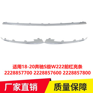 适用18-20奔驰S级W222前杠亮条2228857700 2228857600 2228857800-阿里巴巴