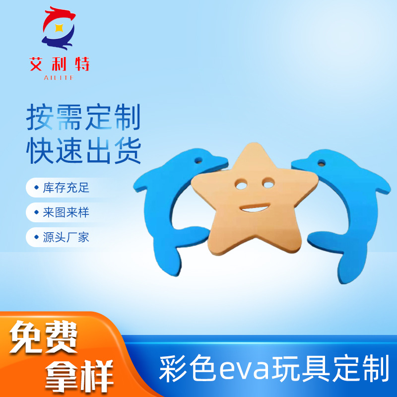 现货直供彩色eva玩具 eva幼儿玩具 EVA海洋动物玩具 多种尺寸厚度-阿里巴巴