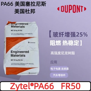 PA66美国杜邦FR50玻纤25%阻燃尼龙聚酰胺66颗粒电气部件连接器-阿里巴巴