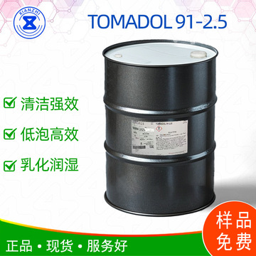 TOMADOL 91-2.5 高效清洁 中低泡出色乳化 快速润湿渗透 少量高效-阿里巴巴