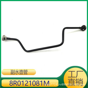 适用于大众Q5A4副水壶管回水管通风管 8R0121081M 8R0121081N-阿里巴巴