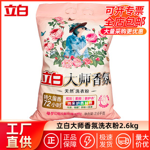 立白大师香氛洗衣粉2.6Kg家用持久留香洗衣服去污渍厂家批发正品-阿里巴巴