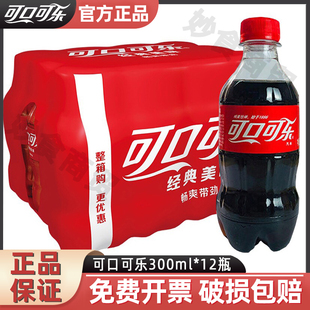 可口可乐300ml*12瓶可乐汽水碳酸饮料夏季清爽夏日清爽快乐水-阿里巴巴