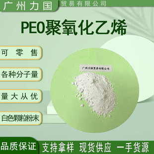 聚氧化乙烯PEO美国可零售1KG各种分子量PEO环保专用高效化学品-阿里巴巴