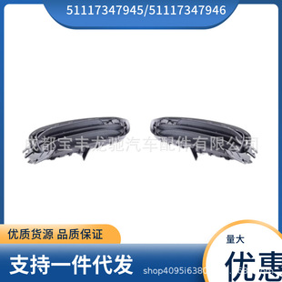 51117347945 51117347946适用于宝马X3 F25 前杠左右风网雾灯框-阿里巴巴