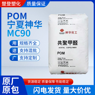 POM 宁夏神华MC90注塑级 高刚性 耐磨 齿轮 薄壁容器 家用电器-阿里巴巴