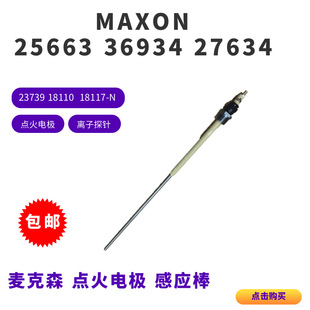 MAXON燃烧机 感应棒 27634 36934 25663 火花塞 Auburn点火电极-阿里巴巴